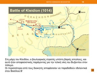 5. Η Βυζαντινή Εποποιΐα. Επικοί αγώνες και επέκταση της Αυτοκρατορίας ...