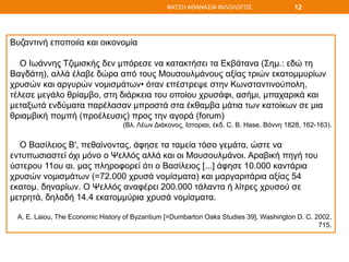 5. Η Βυζαντινή Εποποιΐα. Επικοί αγώνες και επέκταση της Αυτοκρατορίας ...