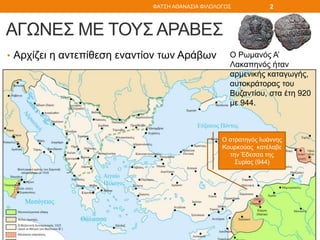 5. Η Βυζαντινή Εποποιΐα. Επικοί αγώνες και επέκταση της Αυτοκρατορίας ...