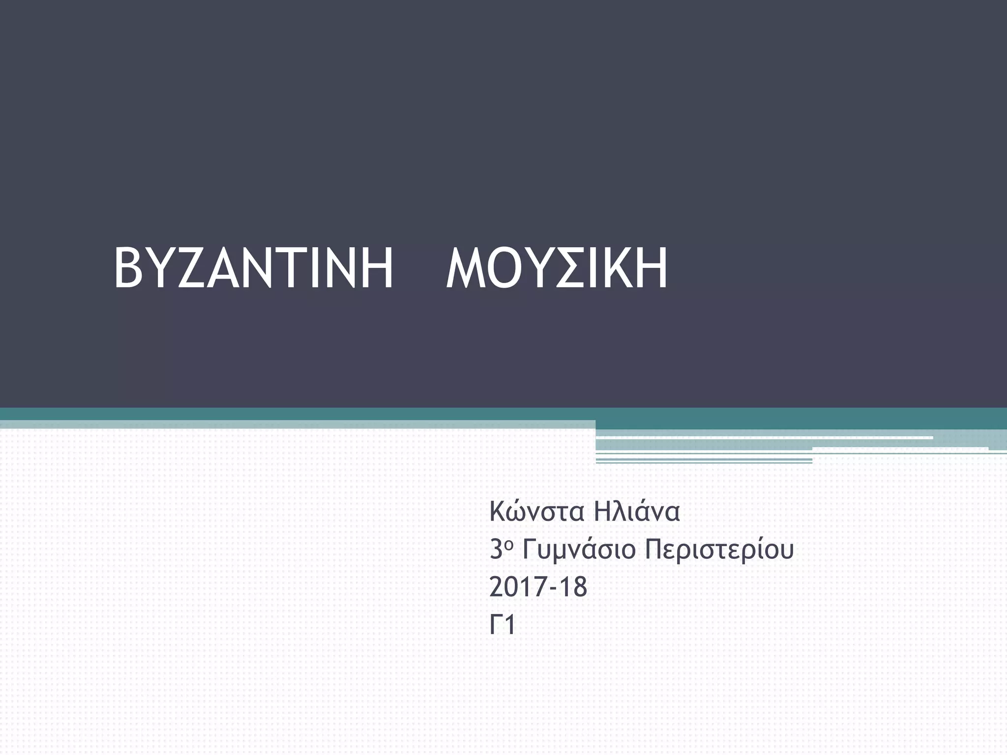 Βυζαντινή Μουσική | PPTX