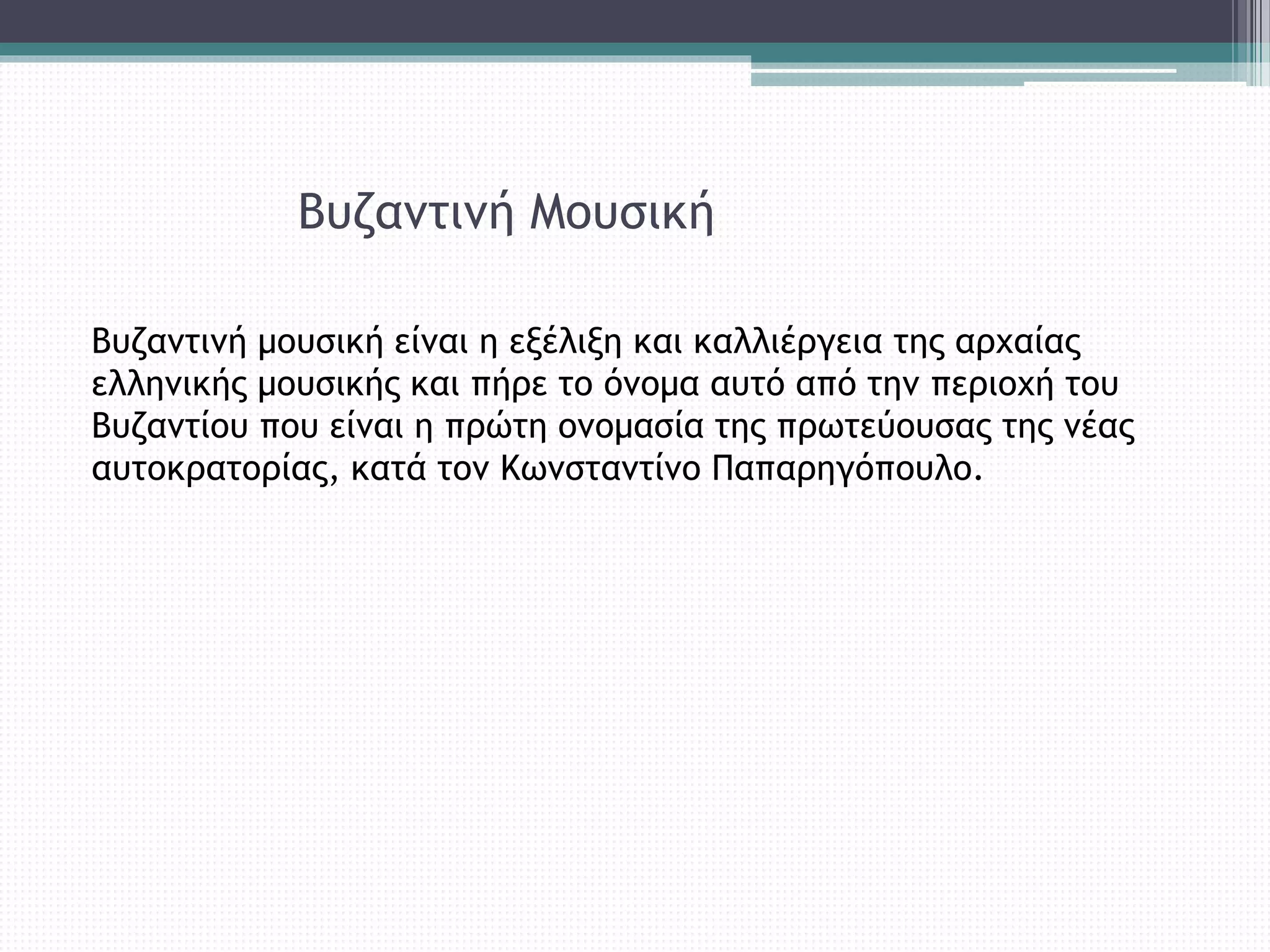 Βυζαντινή Μουσική | PPTX