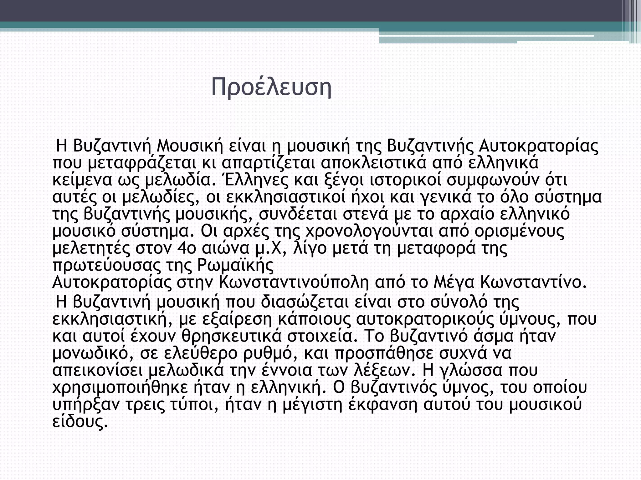 Βυζαντινή Μουσική | PPTX