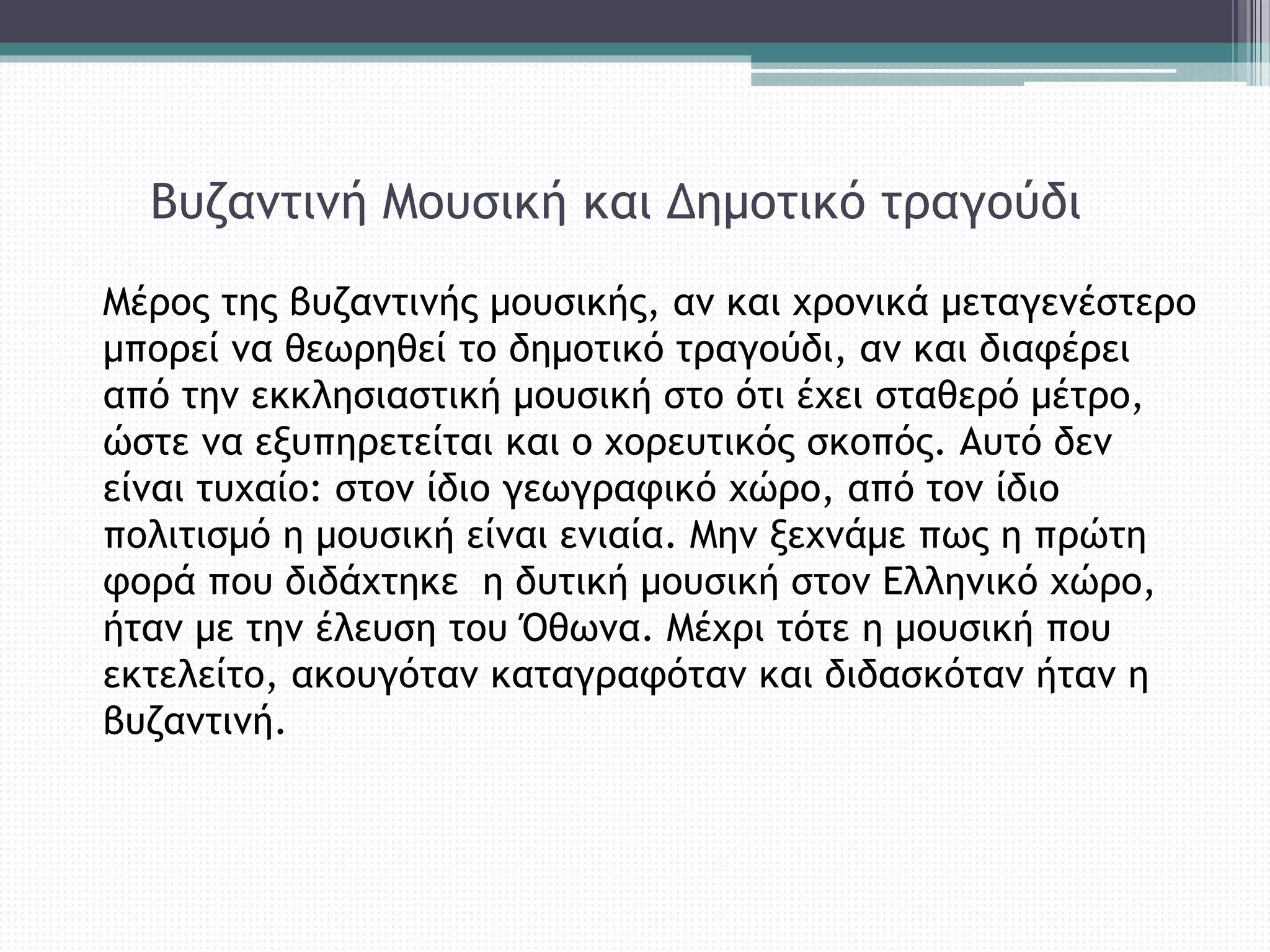 Βυζαντινή Μουσική | PPTX