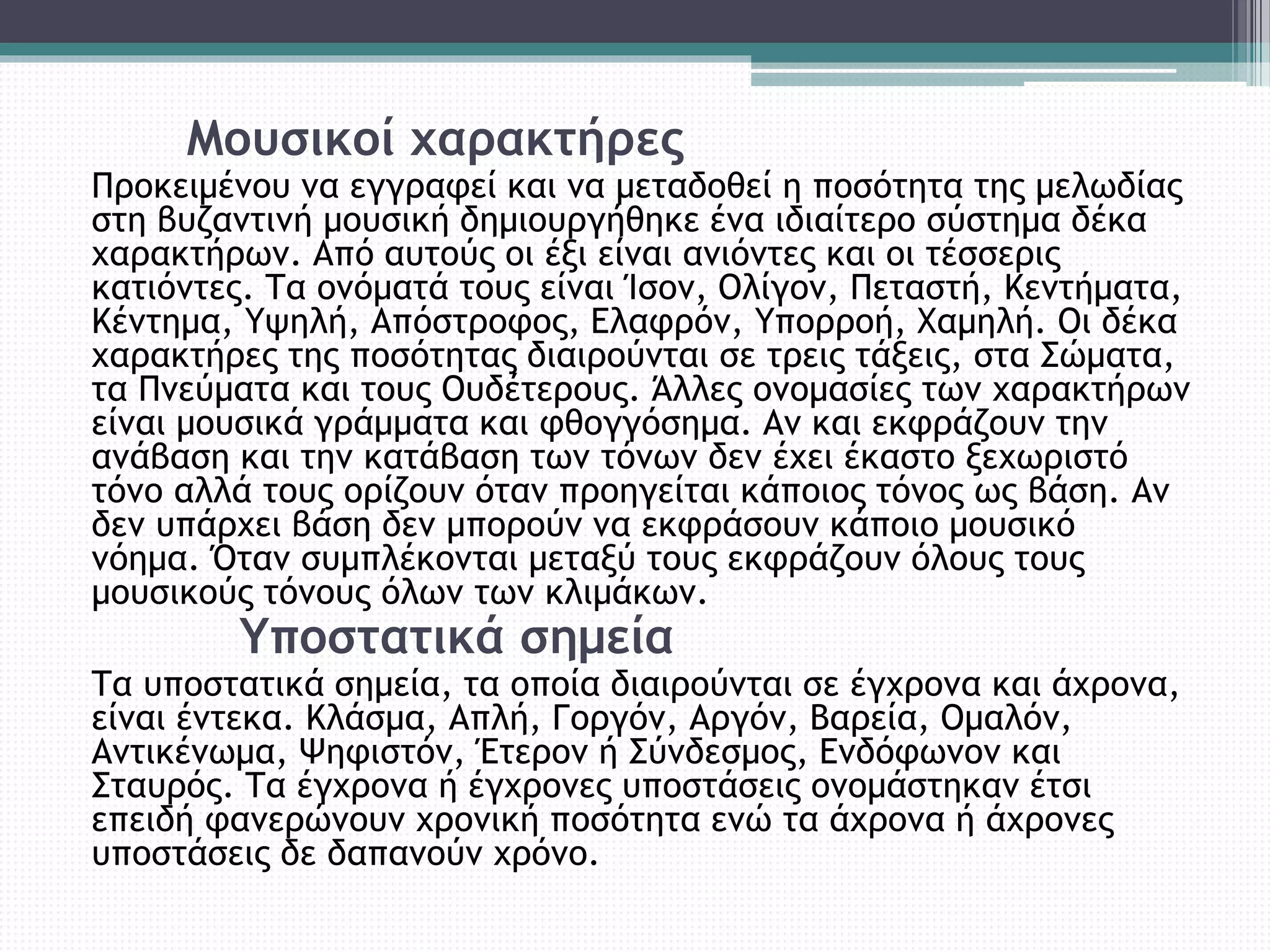 Βυζαντινή Μουσική | PPTX