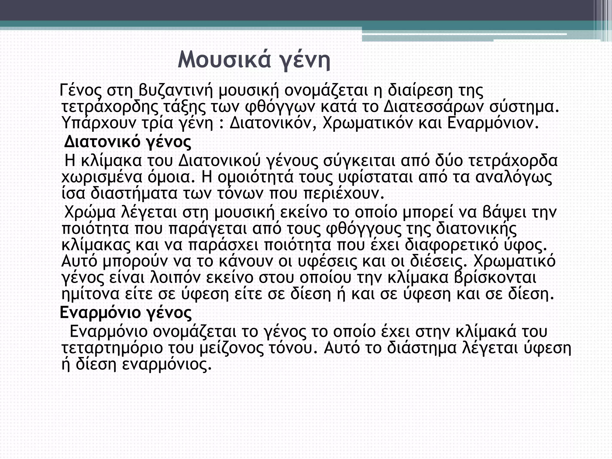 Βυζαντινή Μουσική | PPTX