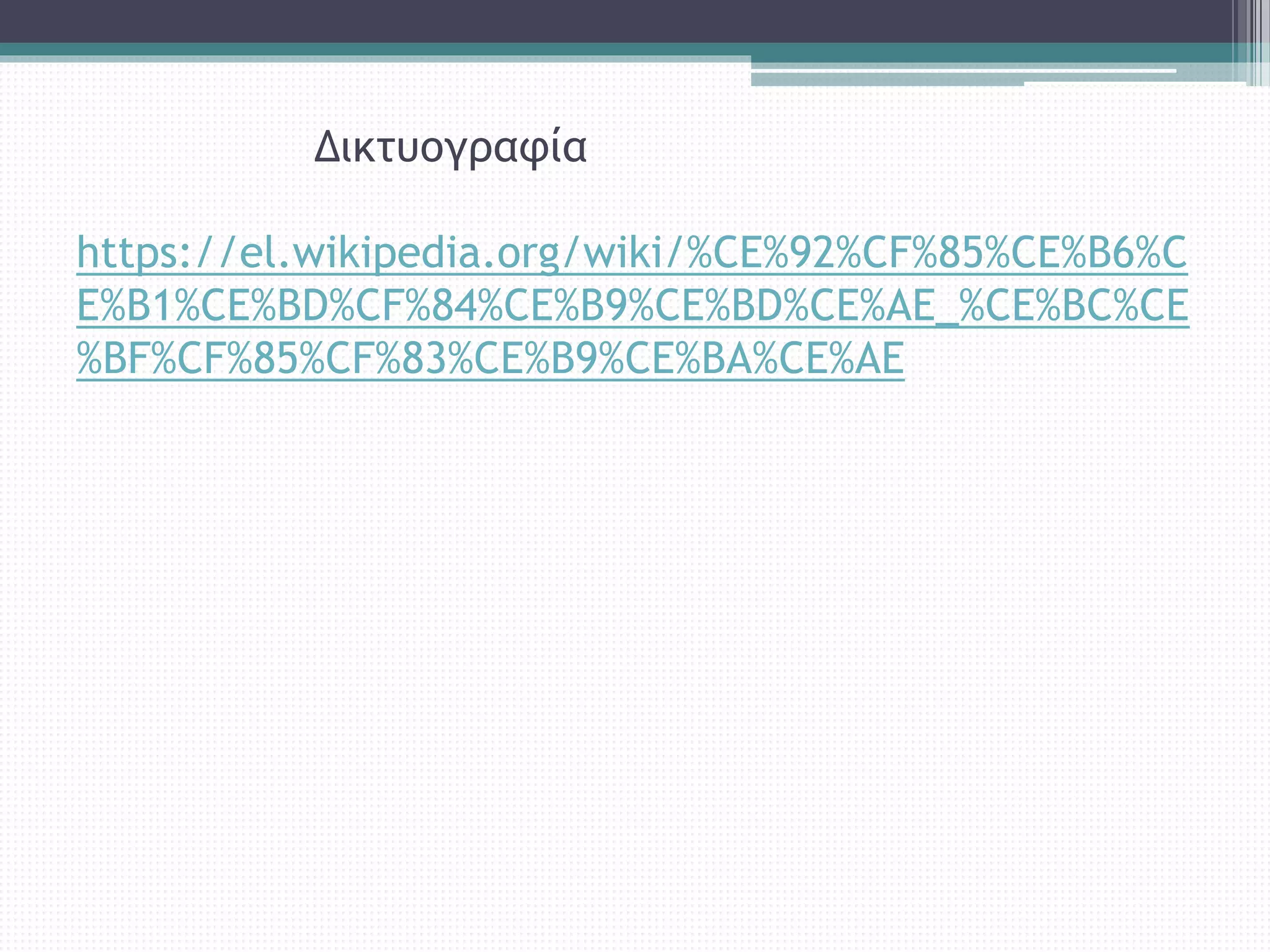 Βυζαντινή Μουσική | PPTX