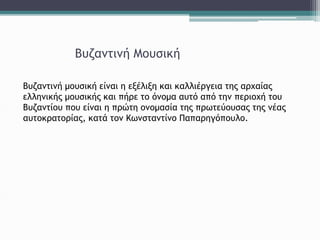 Βυζαντινή Μουσική | PPTX