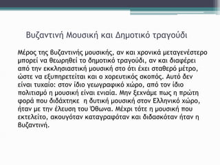 Βυζαντινή Μουσική | PPTX