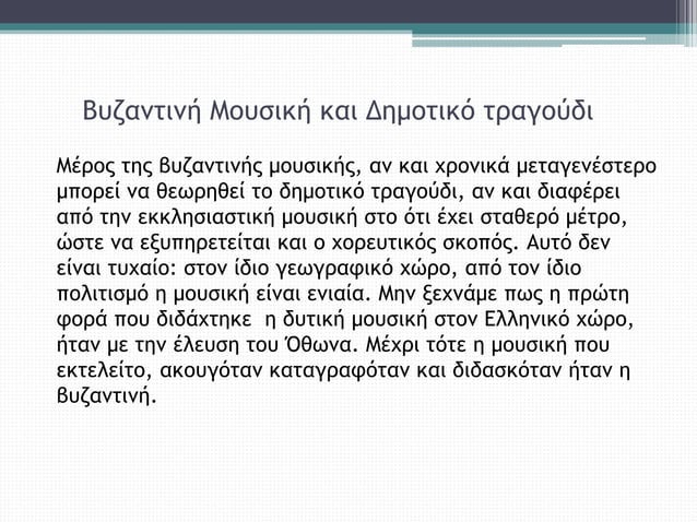 Βυζαντινή Μουσική | PPTX