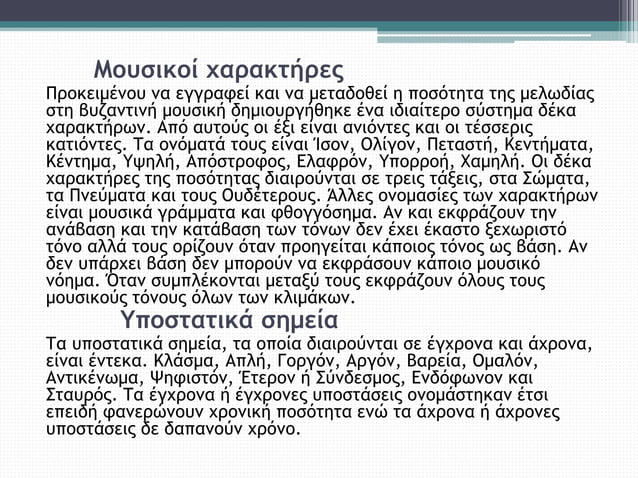 Βυζαντινή Μουσική | PPTX