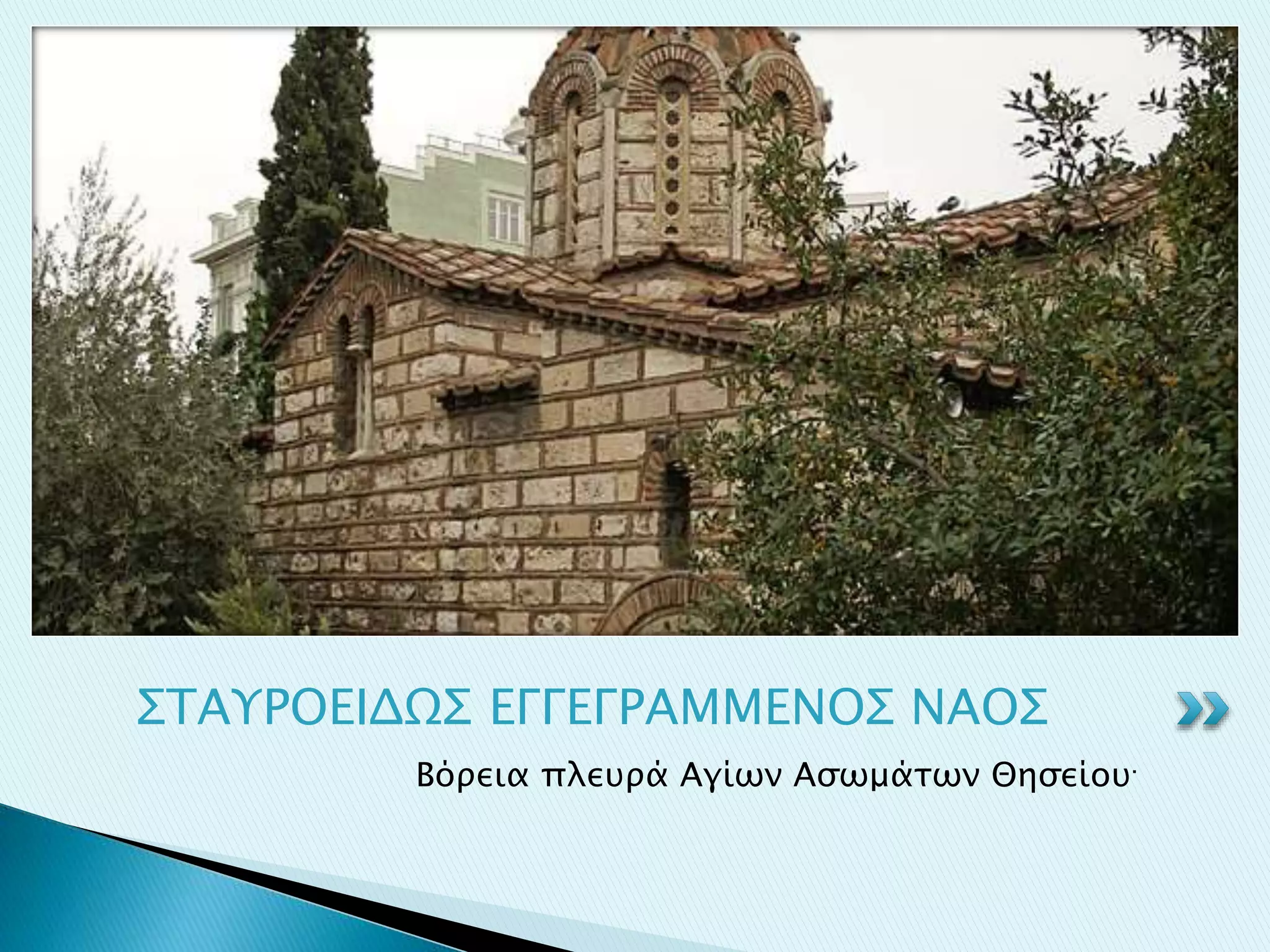 Βυζαντινή Ναοδομία | PPT