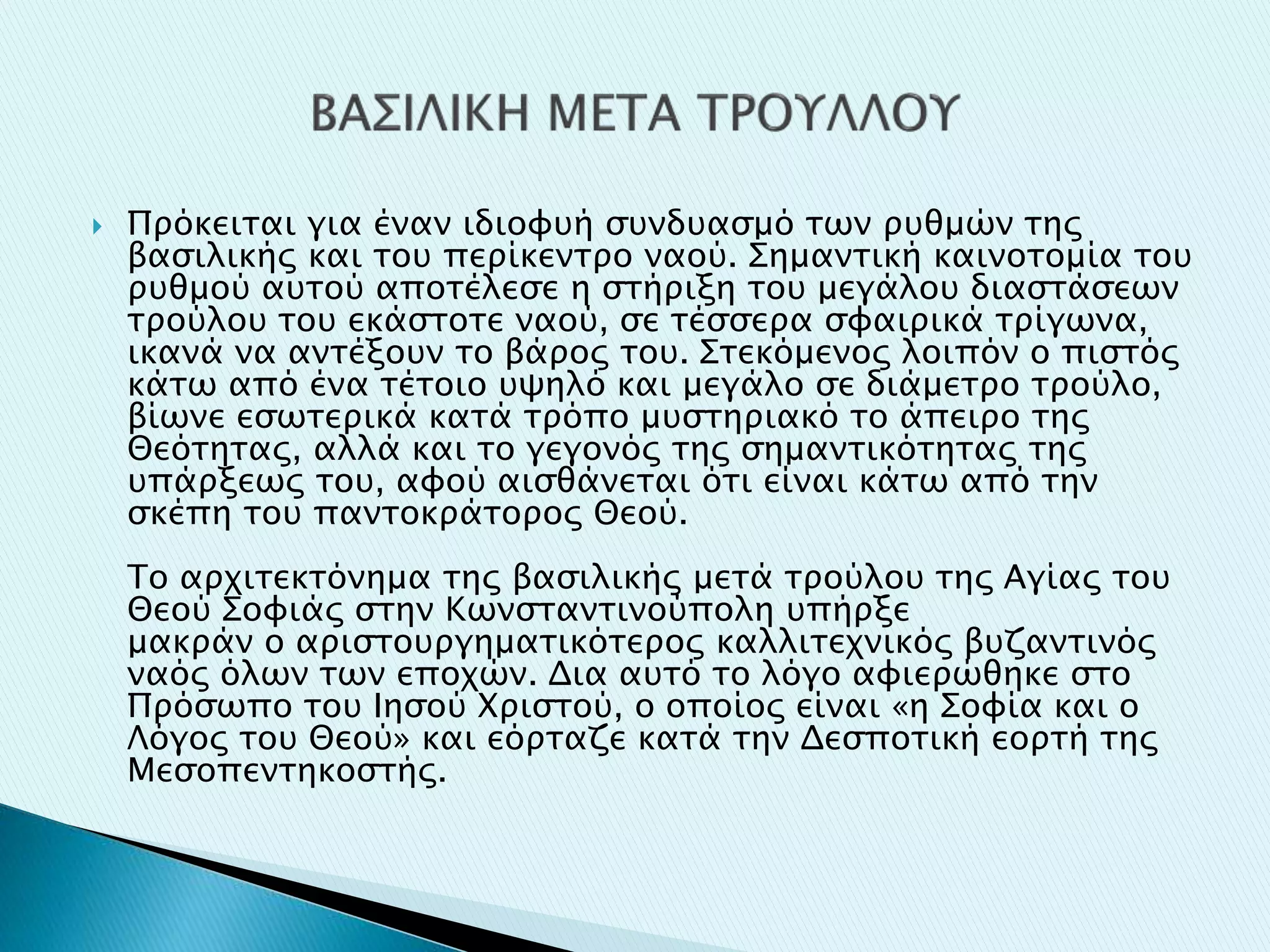 Βυζαντινή Ναοδομία | PPTX