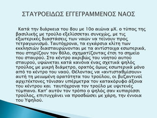 Βυζαντινή Ναοδομία | PPTX