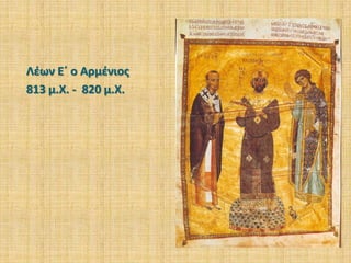 Βυζαντινοί Αυτοκράτορες | PPSX