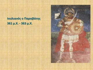 Βυζαντινοί Αυτοκράτορες | PPSX