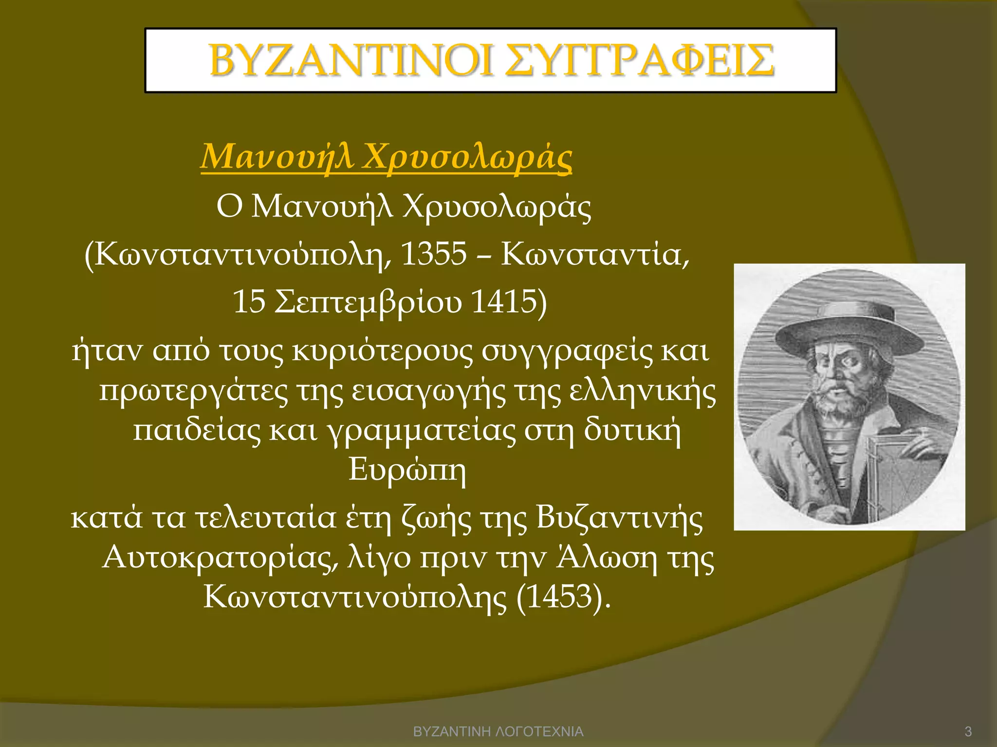 Byzantinoi syggrafeis | PPT