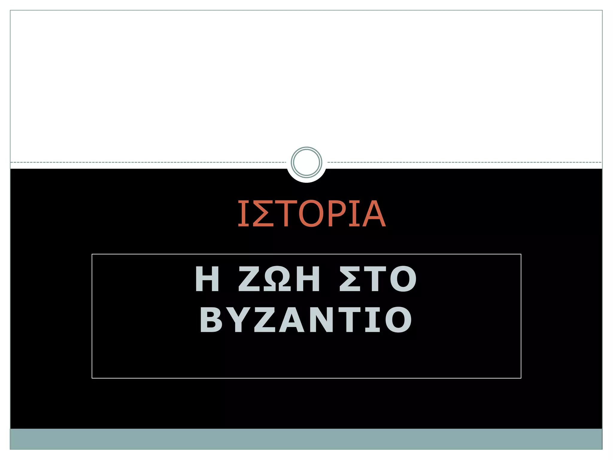 Ο ΒΥΖΑΝΤΙΝΟΣ ΠΟΛΙΤΙΣΜΟΣ , Β2 | PPT