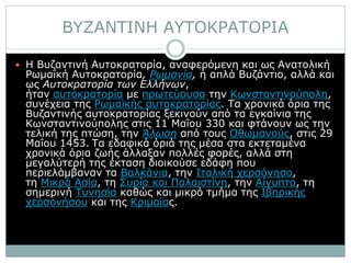 Ο ΒΥΖΑΝΤΙΝΟΣ ΠΟΛΙΤΙΣΜΟΣ , Β2 | PPTX