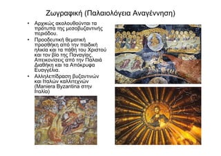 Byzantium_Texni_Arxitetoniki.pdf