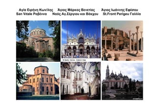 Byzantium_Texni_Arxitetoniki.pdf