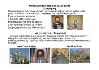 Byzantium_Texni_Arxitetoniki.pdf