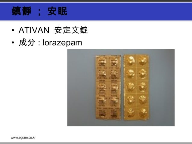 (老人用藥) 鎮定安眠藥