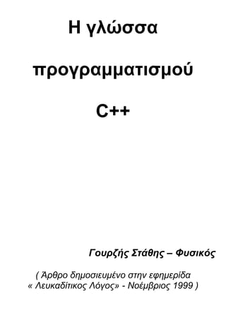Η γλώσσα προγραμματισμού C++. | DOCX