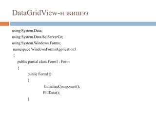 datatable ,dataset,datagridview in C# | PPTX