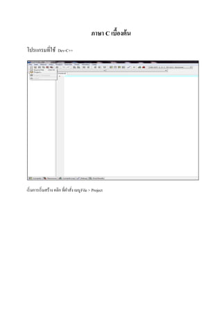 ภาษา C เบื้องต้น | PDF