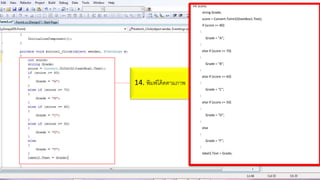 2. เขียนโปรแกรม C# "ตัดเกรด" | PPT