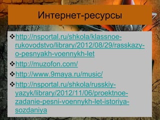 Песни военных лет | PPTX