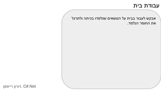 C# .net lecture 1 in Hebrew | PPT