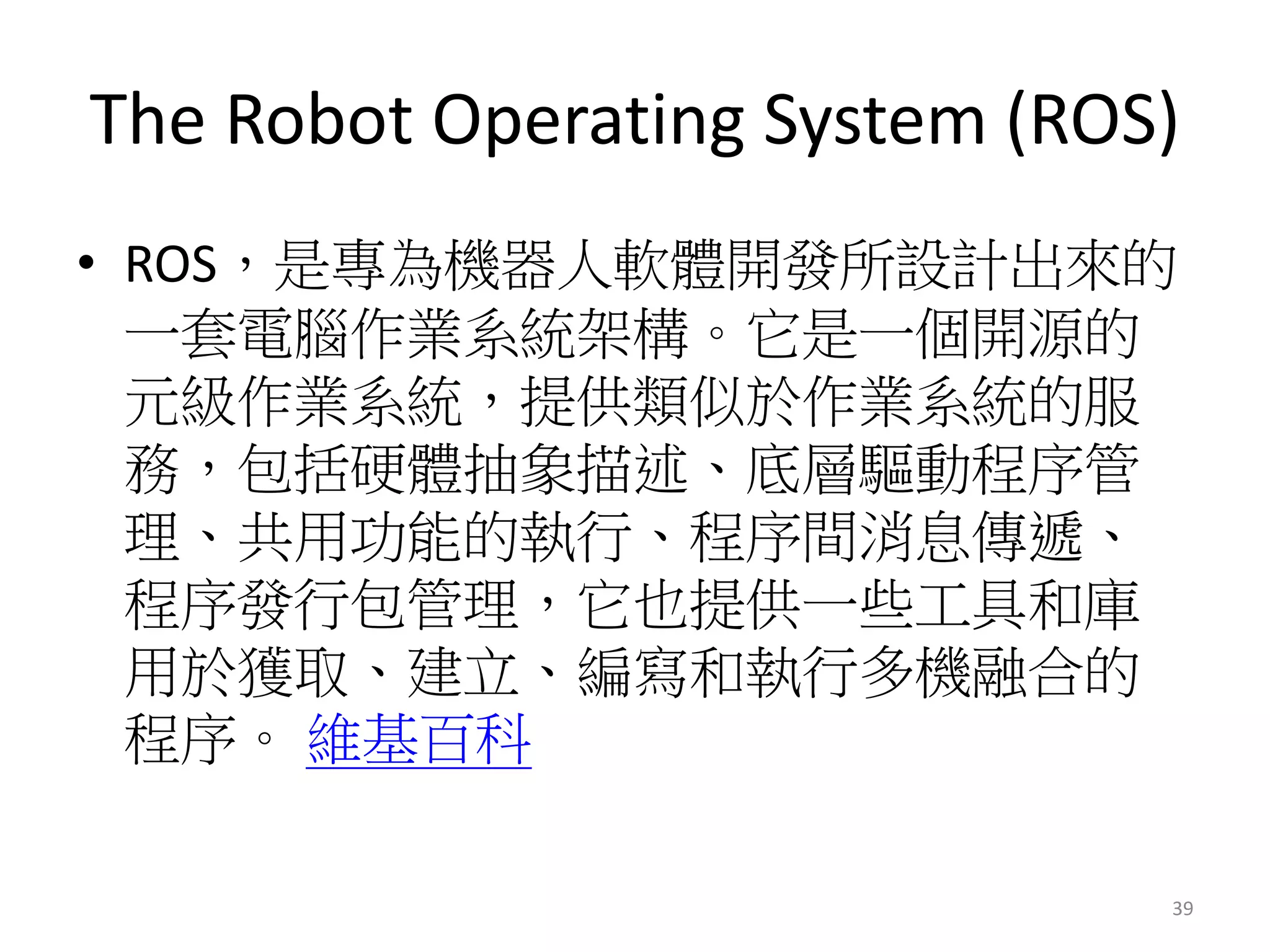 【1110ROS群開講】開發機器人大腦 - 智慧導航實務應用_賴俊吉 | PPT