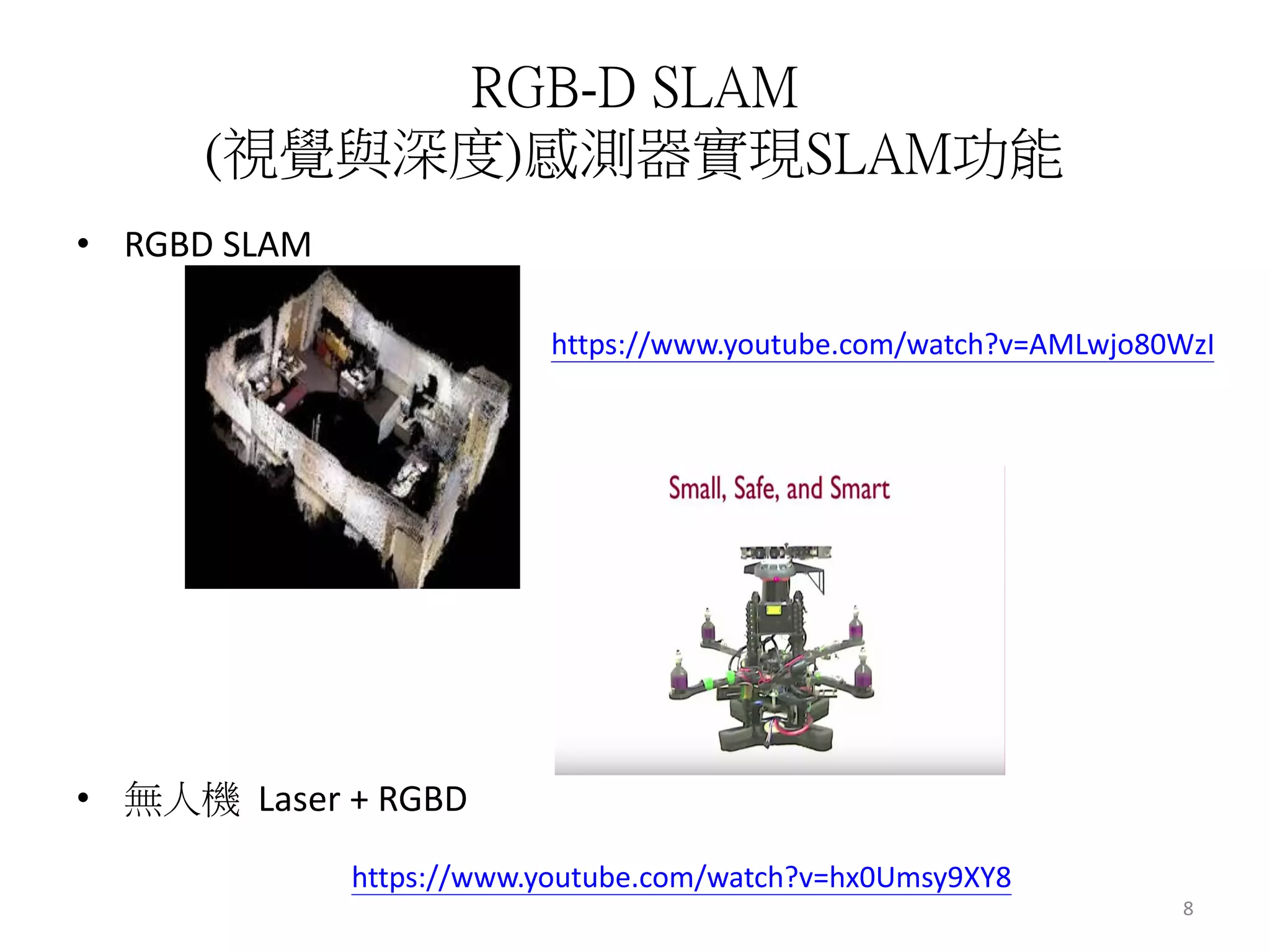 【1110ROS群開講】開發機器人大腦 - 智慧導航實務應用_賴俊吉 | PPT