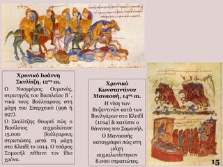 C-ΙΣΤΟΡΙΑ-Μακεδόνες.ppt