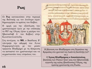 C-ΙΣΤΟΡΙΑ-Μακεδόνες.ppt