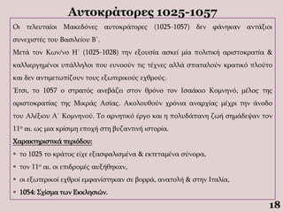 C-ΙΣΤΟΡΙΑ-Μακεδόνες.ppt