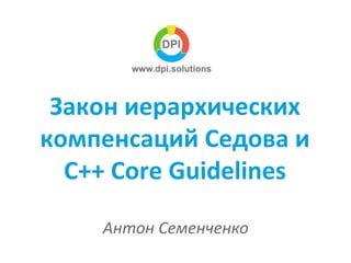 закон иерархических компенсаций седова и C++ core guidelines | PPT