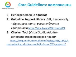 закон иерархических компенсаций седова и C++ core guidelines | PPT
