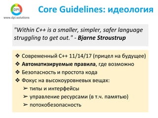 закон иерархических компенсаций седова и C++ core guidelines | PPT