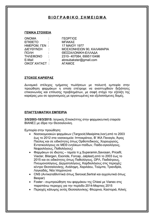 CV- George Bakas | PDF