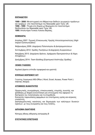 CV- George Bakas | PDF