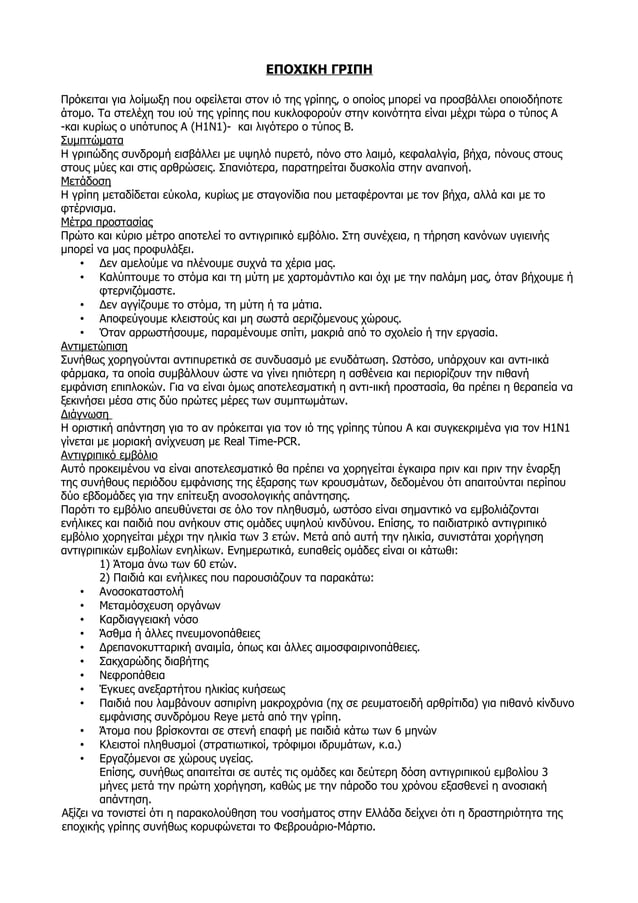 ΕΠΟΧΙΚΗ ΓΡΙΠΗ | PDF