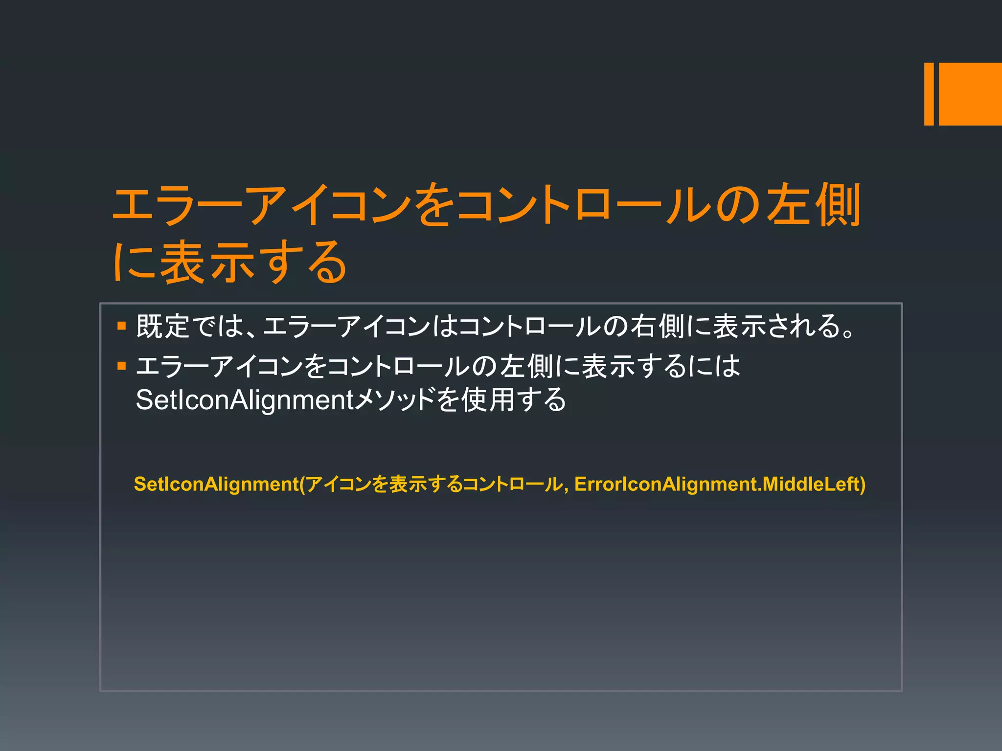 C Errorproviderとvalidatingイベント Pptx Programming Languages Computing
