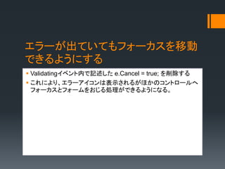 C# ErrorProviderとValidatingイベント | PPTX | Programming Languages | Computing