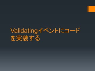 C# ErrorProviderとValidatingイベント | PPTX | Programming Languages | Computing
