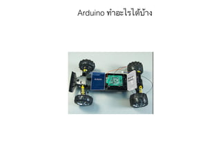 arduino คืออะไร | PDF