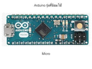 arduino คืออะไร | PDF