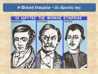 Γ1. Η Φιλική Εταιρεία. | PPT
