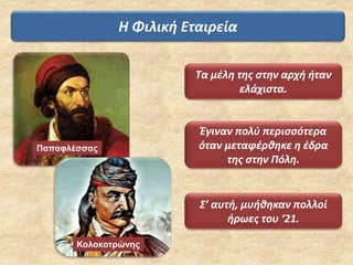 Γ1. Η Φιλική Εταιρεία. | PPTX